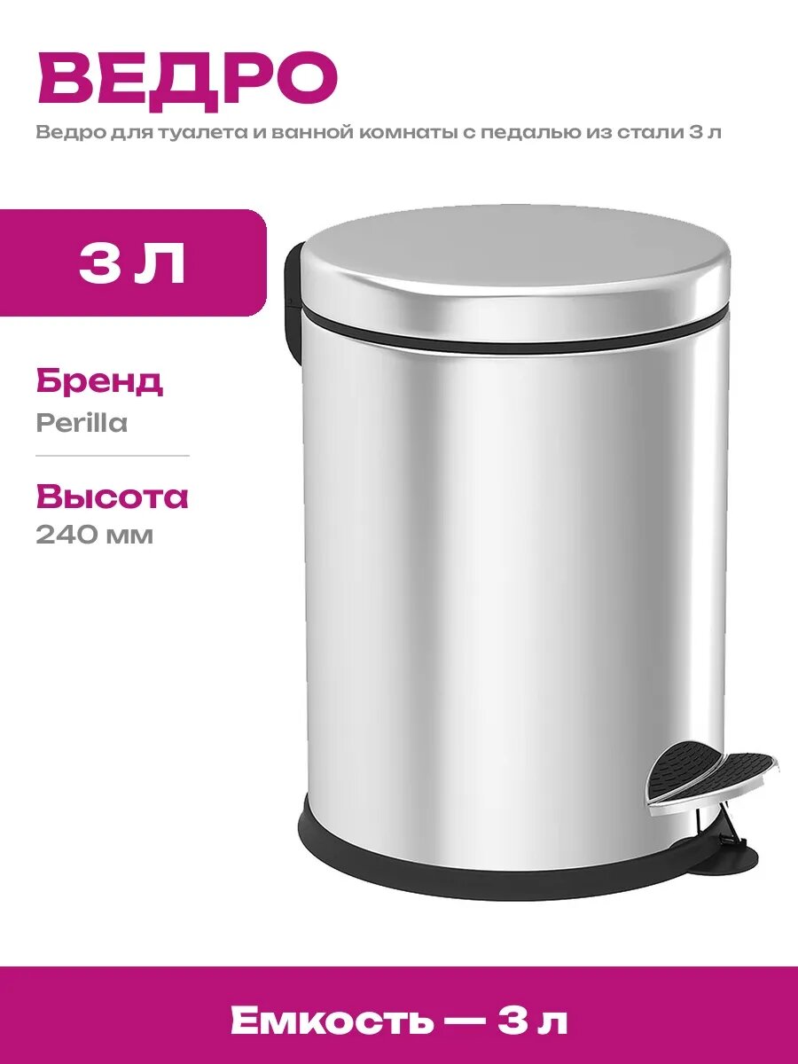Ведро для мусора с педалью и вынимаемым внутренним баком 3л