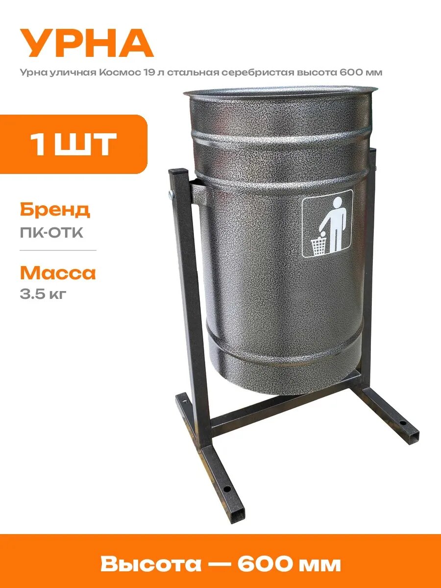 Урна для улицы стальная Космос 19 л опрокидная серебристая