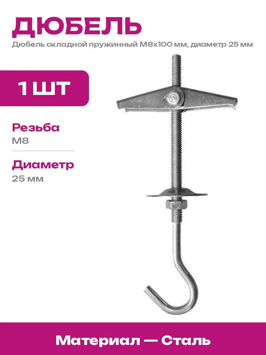 Анкер складной М8 100мм сталь, с полукольцом для монтажа