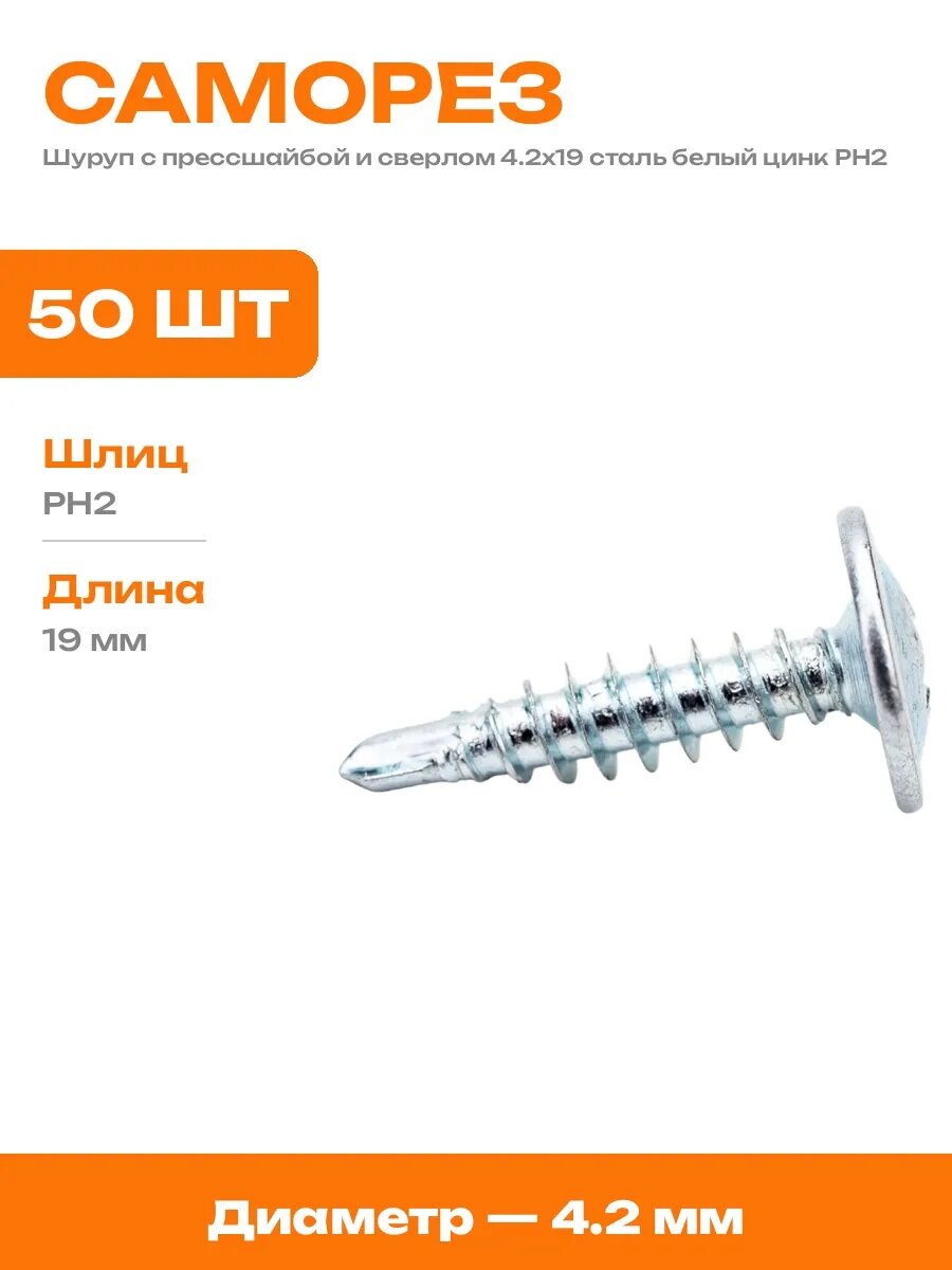 Саморезы для профиля 4.2х19 мм прессшайба оцинкованные 50 шт
