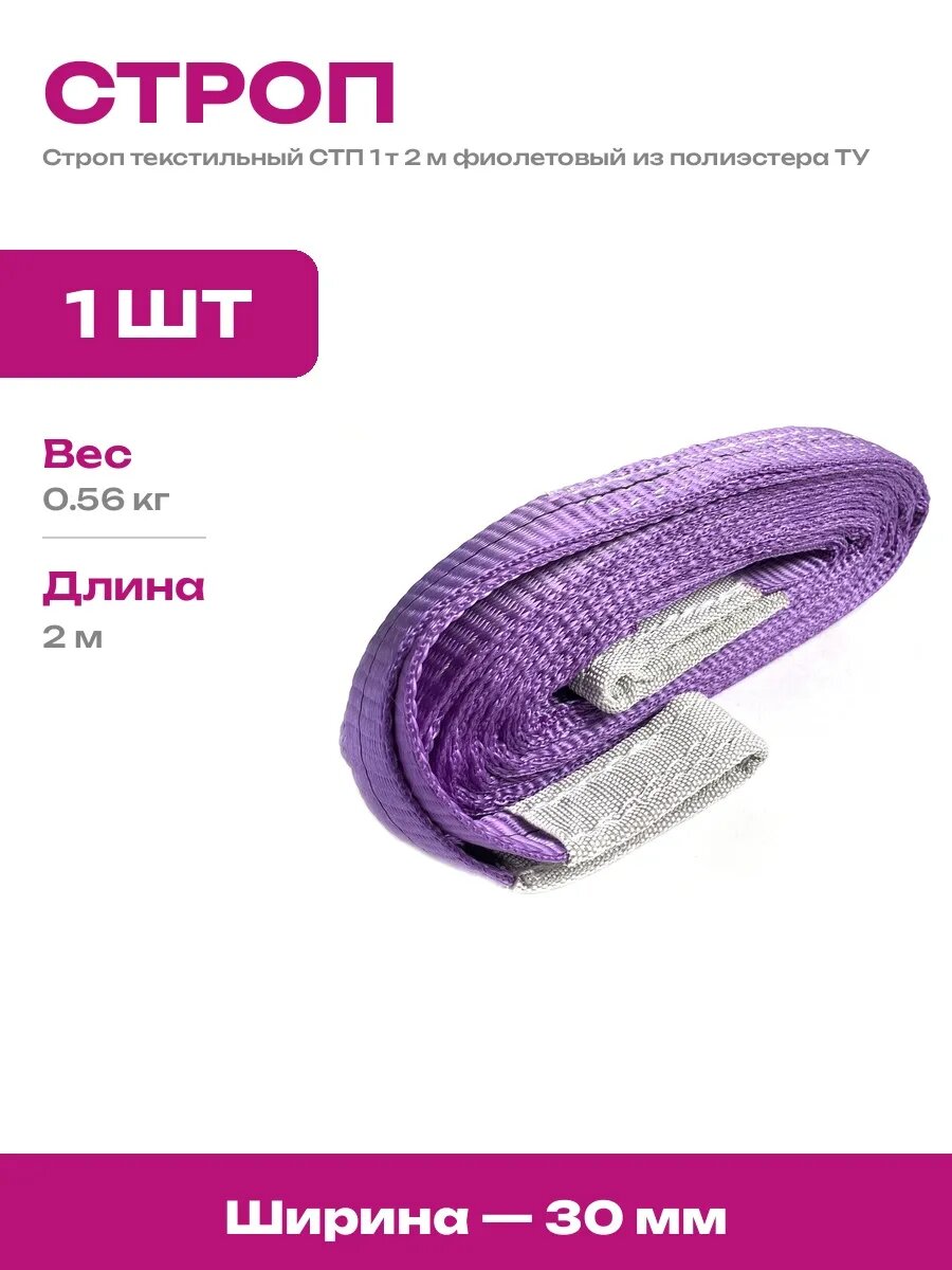 Строп текстильный СТП 1т 2м ленточный петлевой полиэстер