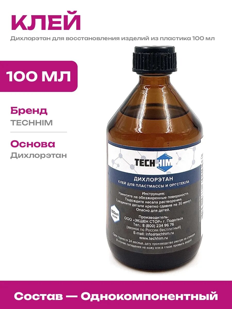 Клей дихлорэтан 100 мл для пластика склеивания пластмассы