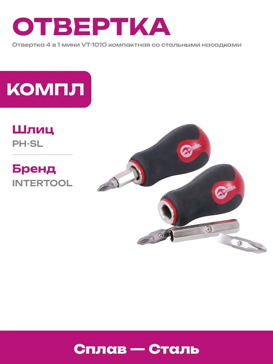 Отвертка стальная с насадками 4 в 1 для мелкого ремонта
