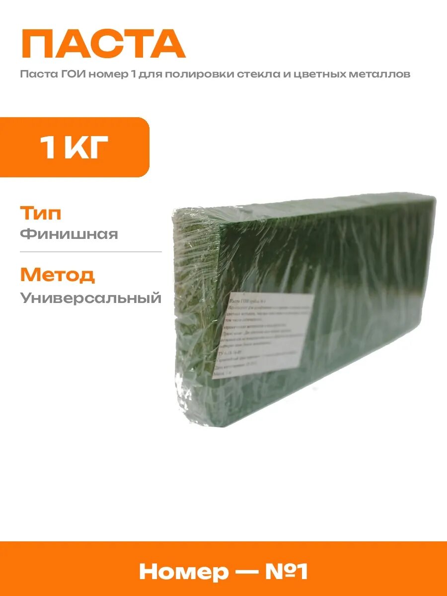 Полировальная паста для цветных металлов и пластика 1кг