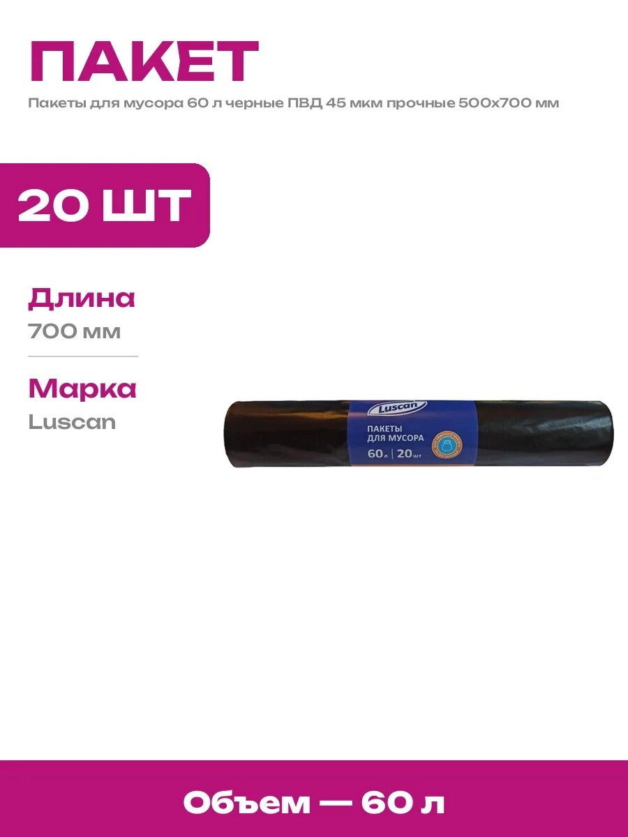 Пакеты для мусора 60 л черные ПВД 45 мкм 20 шт усиленные