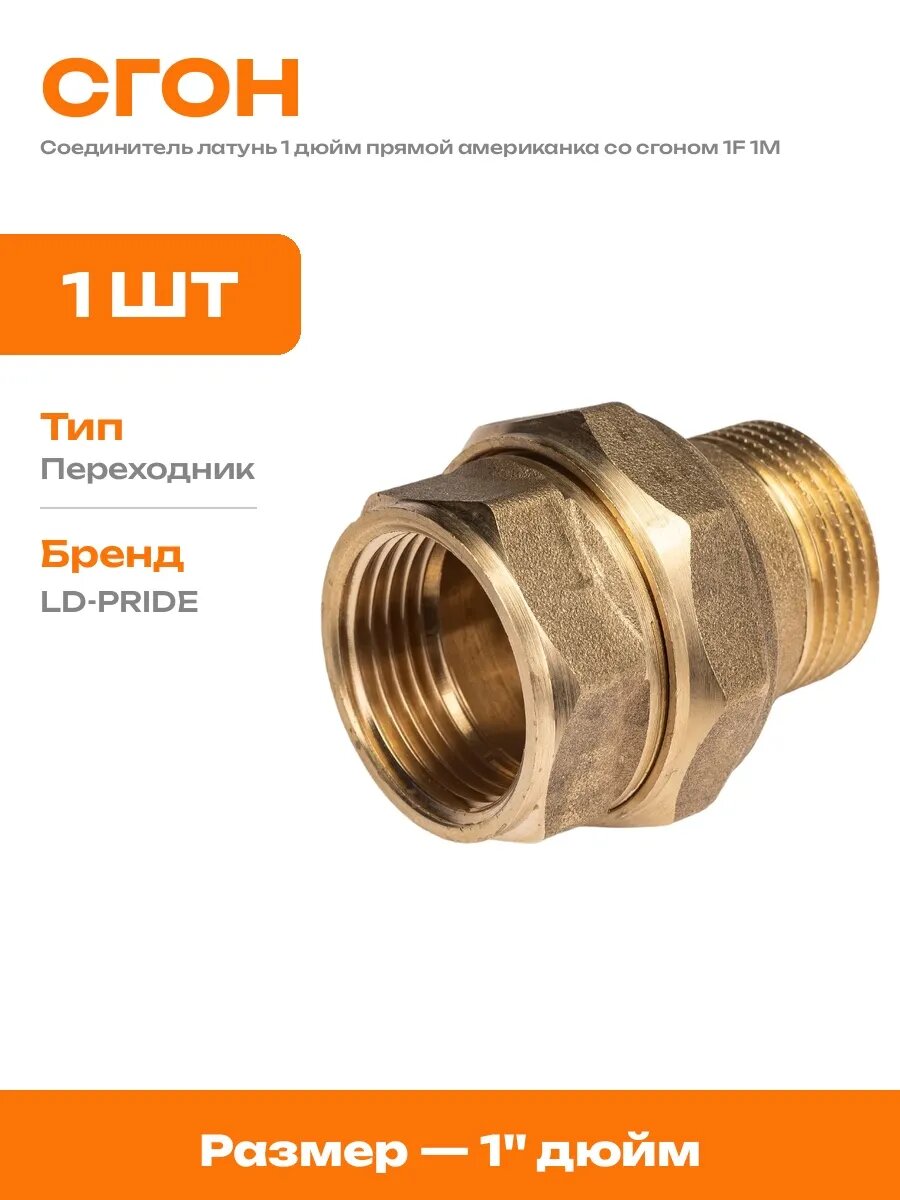 Переходник сгон 1 дюйм латунь американка прямая резьба 1F 1M