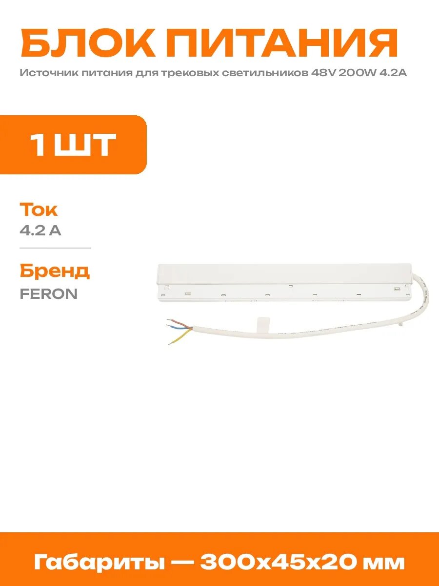 Трансформатор для треков 200W 48V блок питания для LED лент