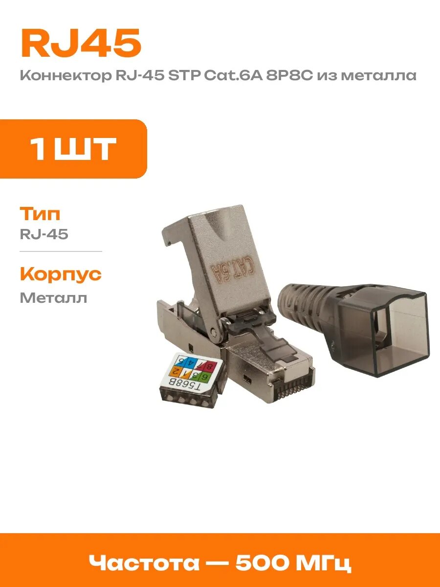 Разъем металлический экранированный коннектор для СКС Cat6A