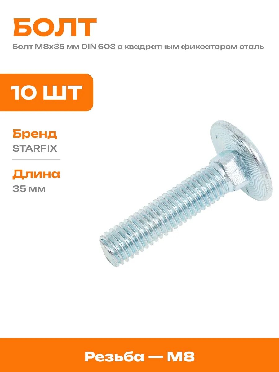 Болт мебельный с полукруглой головкой М8х35 мм 10 шт