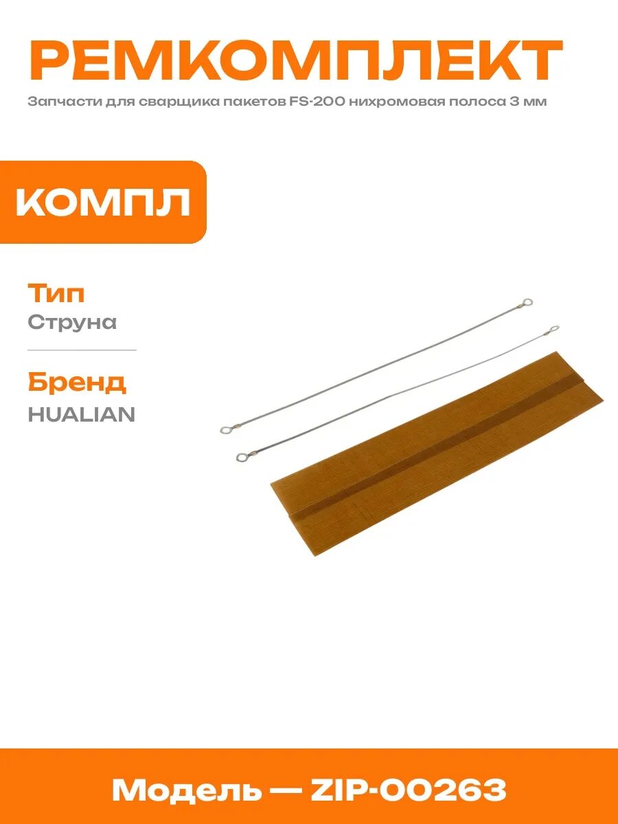 Струна нихромовая и тефлоновая лента для запайщика 200 мм