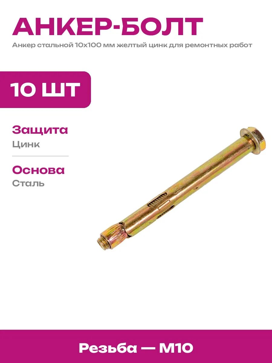 Анкерный болт 10х100 мм распорный для бетона и кирпича сталь