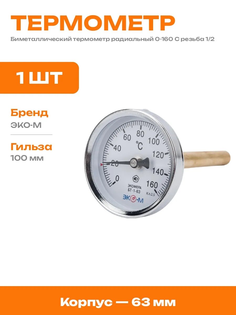 Термометр для систем отопления радиальный гильза 100 мм
