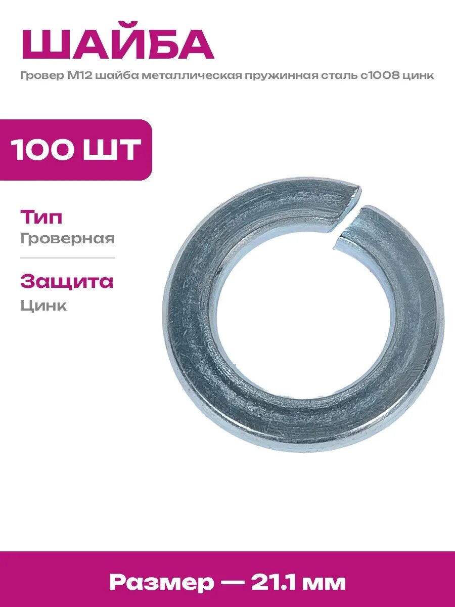 Шайба разрезная DIN 127 М12 оцинкованная комплект 100 шт