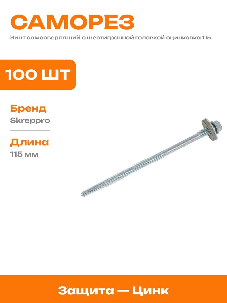Оцинкованные саморезы по металлу 115 мм 100 штук в наборе