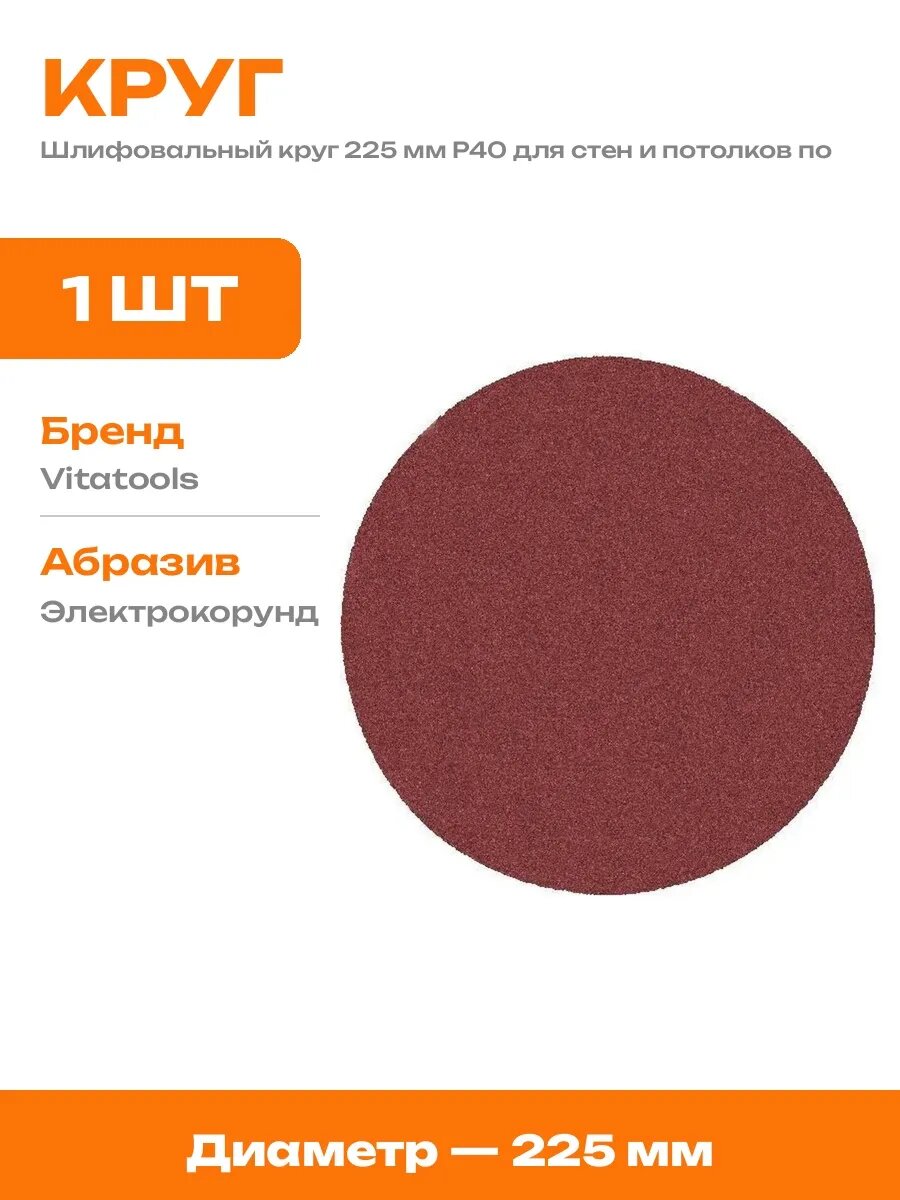 Диск шлифовальный бумажный 225 мм P40 для затирки штукатурки