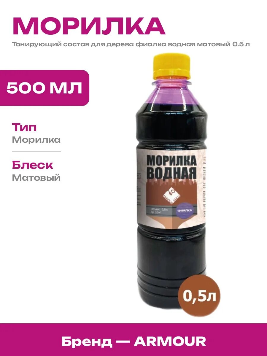 Фиолетовое средство для тонировки дерева 0.5 л матовое
