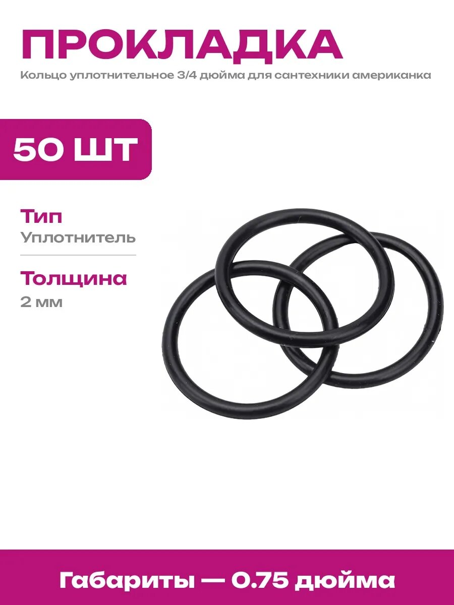 Набор прокладок для американки резиновые 2 мм комплект 50 шт