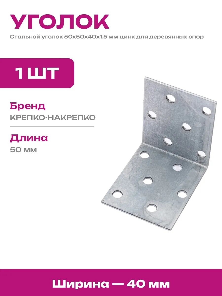 Уголок бытовой стальной 50х50х40 мм крепежный оцинкованный