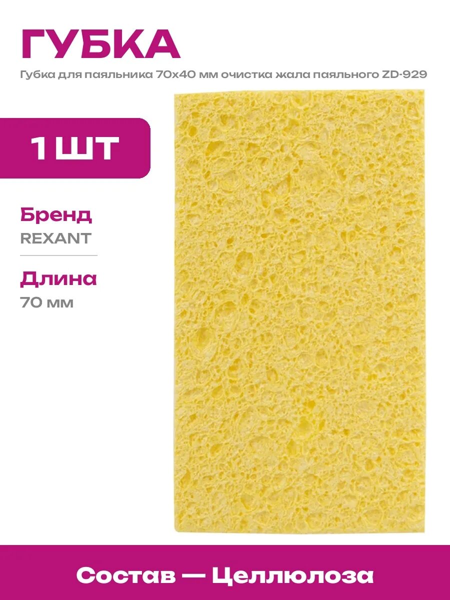 Губка для чистки паяльных жал целлюлозная 70х40 мм для пайки