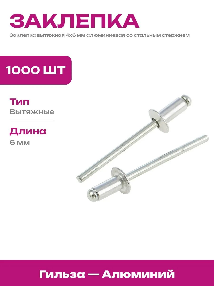 Заклепка вытяжная 4х6 мм алюминий сталь комплект 1000 шт