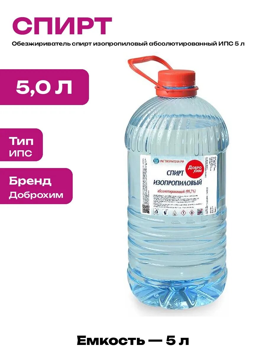 Изопропиловый спирт 5 л обезжириватель абсолютированный ГОСТ
