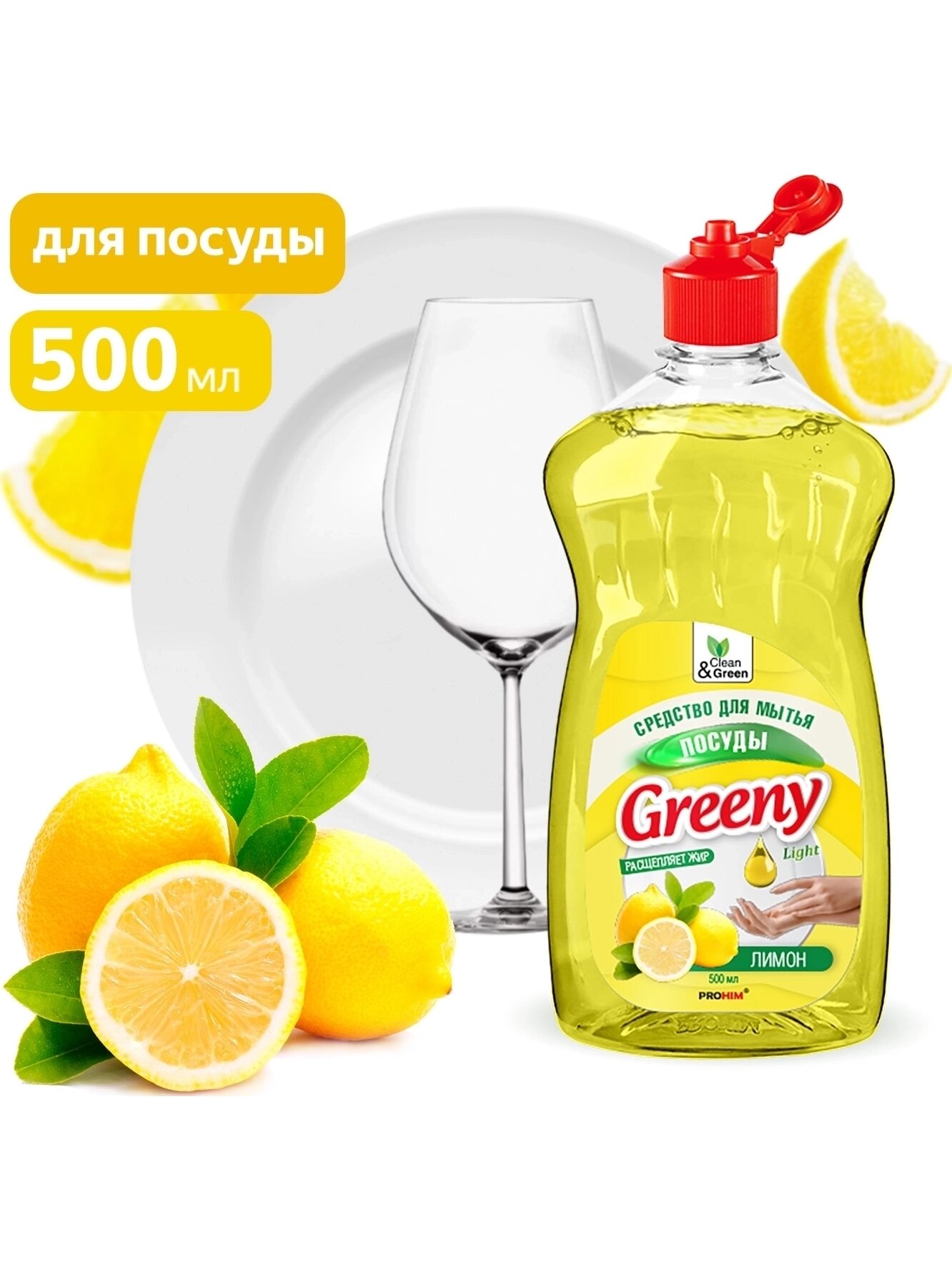 Cредство для мытья посуды Clean&Green Greeny CG8069 500мл - свежий аромат лимона