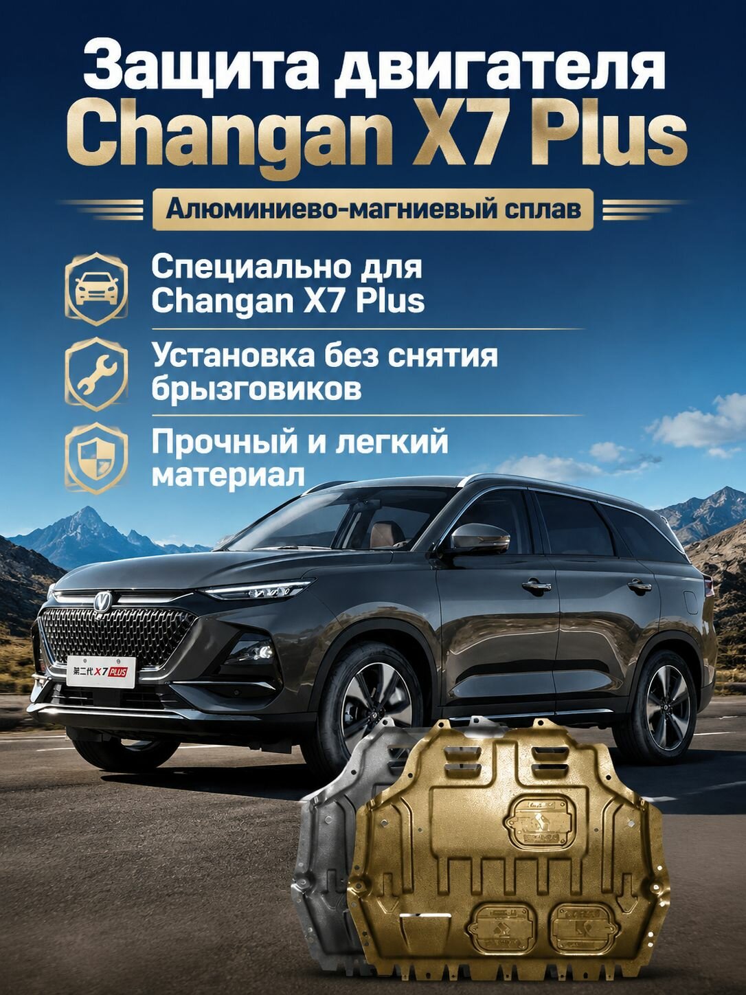 Защита картера двигателя для Changan X7 PLUS 2024, алюминиево-магниевый сплав, с отверстиями под штатные крепления
