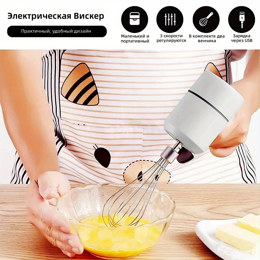 Ручной электрический миксер-венчик USB-перезаряжаемый, 3 скорости, насадки из нержавеющей стали 304, баллонный венчик, белый