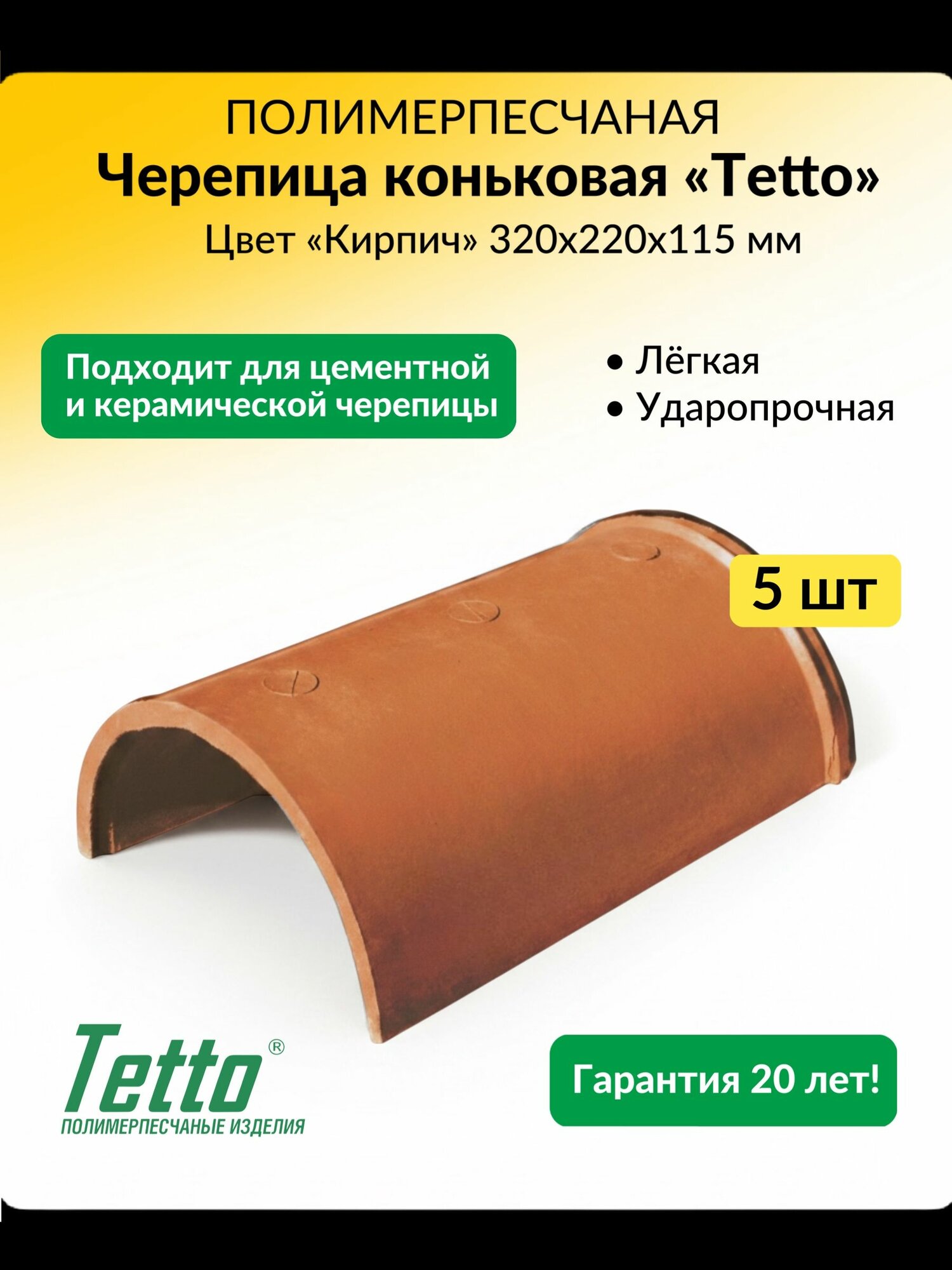 Упак. 5 шт. Черепица полимерпесчаная коньковая 330х220 мм Tetto Кирпич Элит