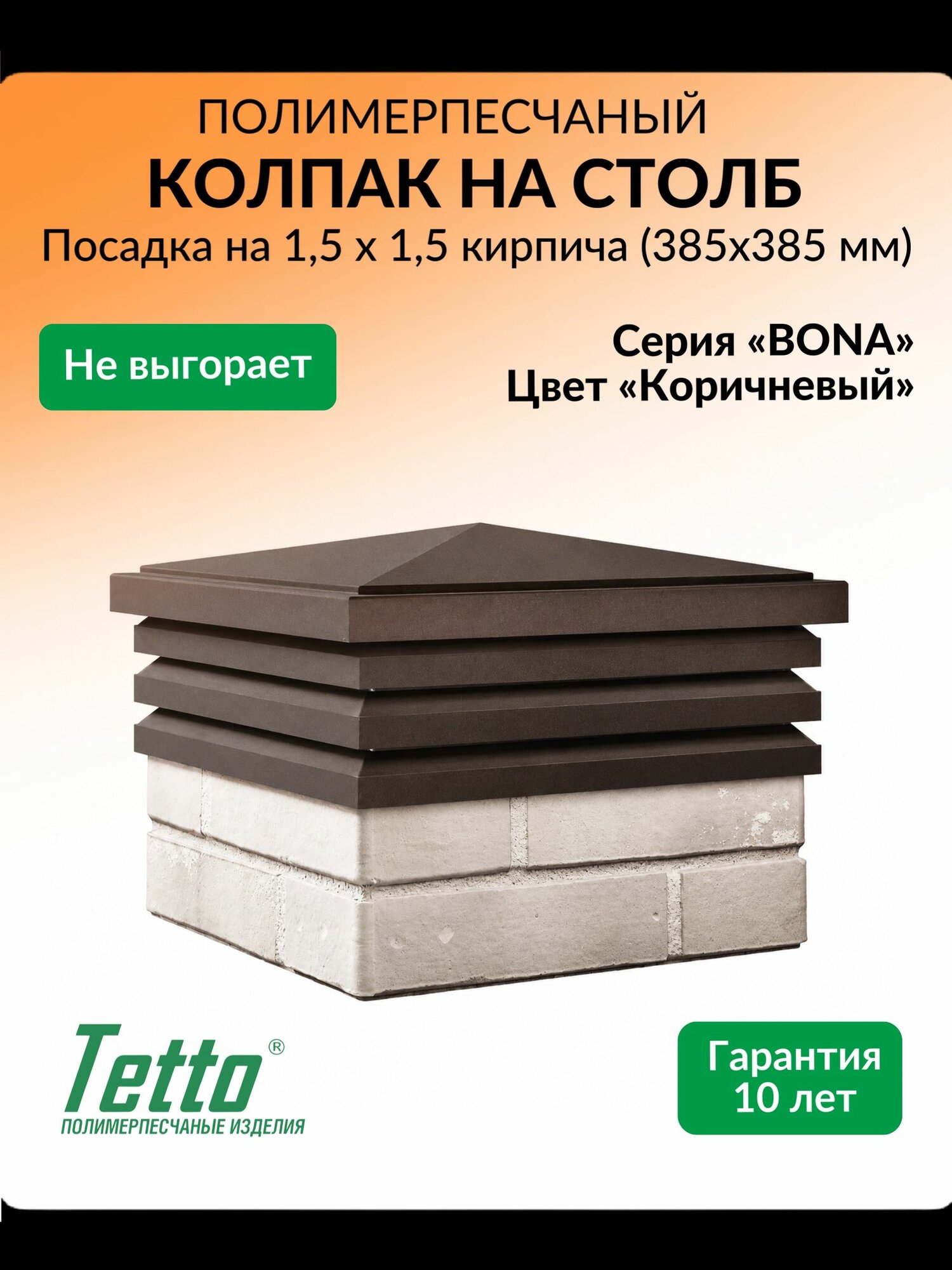 Колпак на столб полимерпесчаный Zking BONA, Коричневый, 385х385 мм (на 1,5 х 1,5 кирпича)