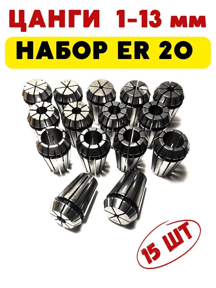 Набор цанг ER20 D 1-13 мм 15 штук