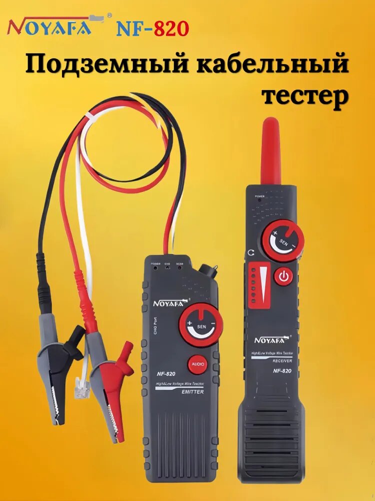 Подземный кабельный тестер NOYAFA NF-820, Подземный трассировщик цепей