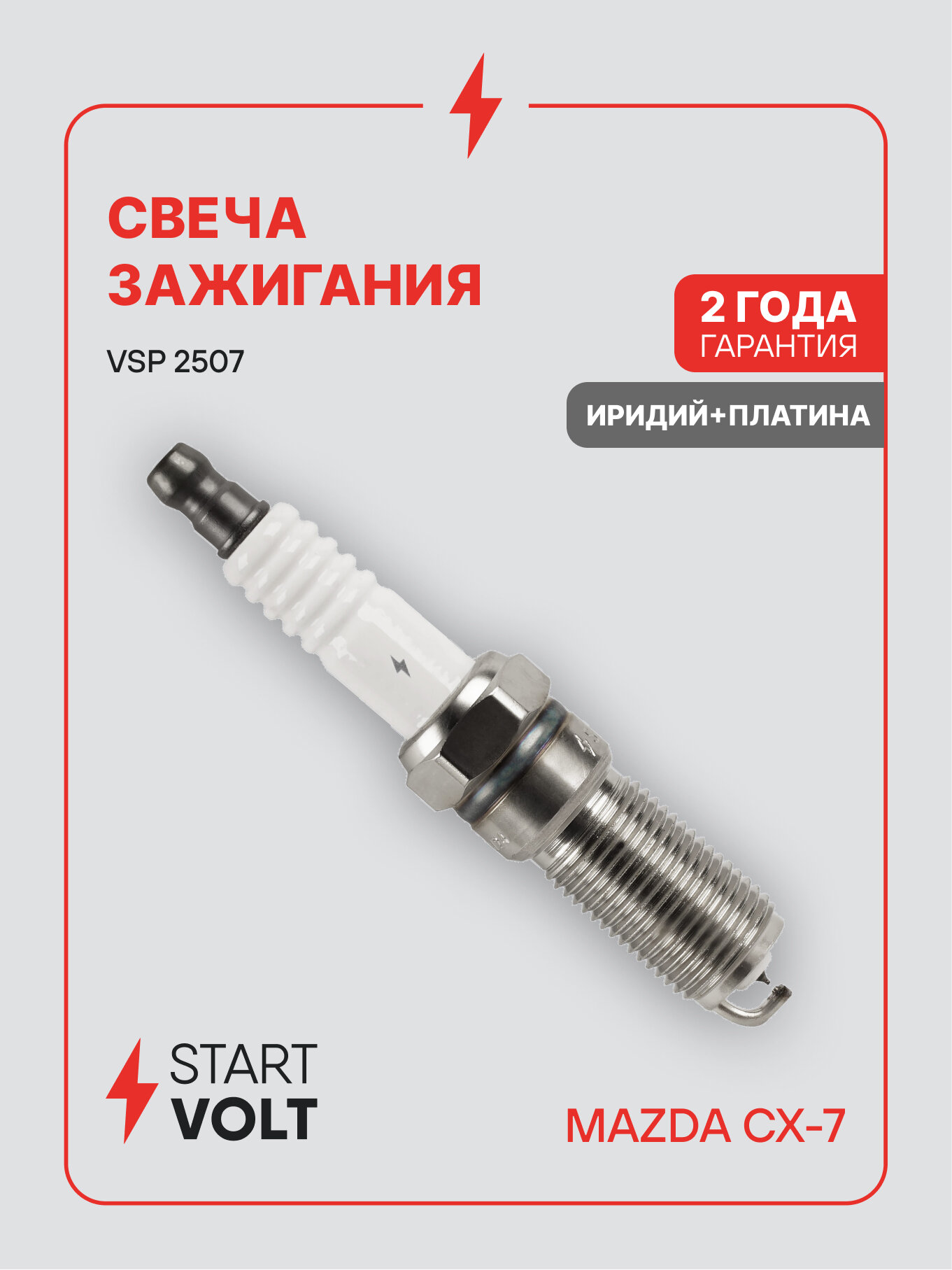 Свеча зажигания для автомобилей Mazda CX-7 (06-) 2.3T Ir+Pt VSP 2507 StartVolt