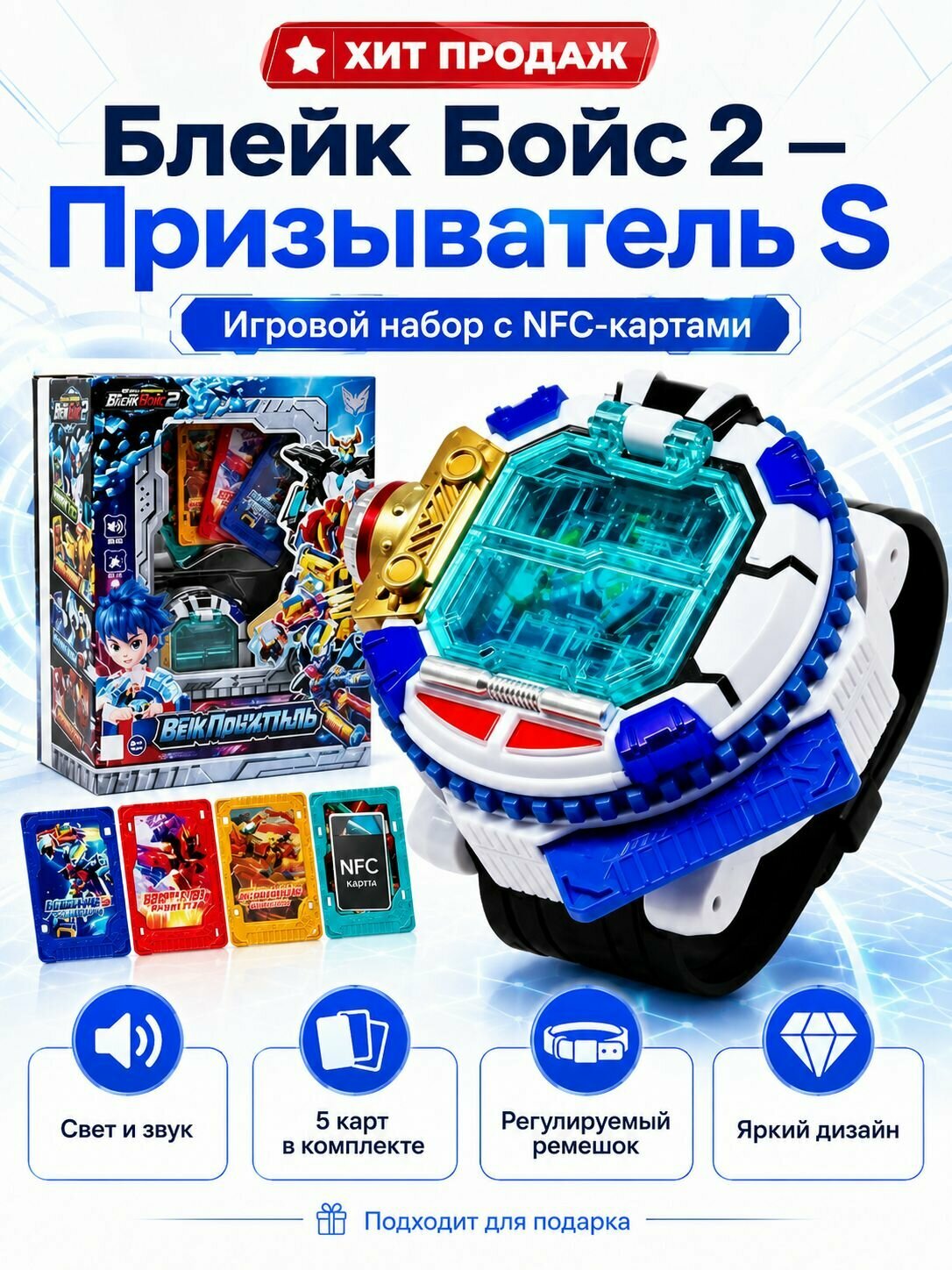 Блейк Бойс 2 Призыватель S с NFC-картами игрушка набор