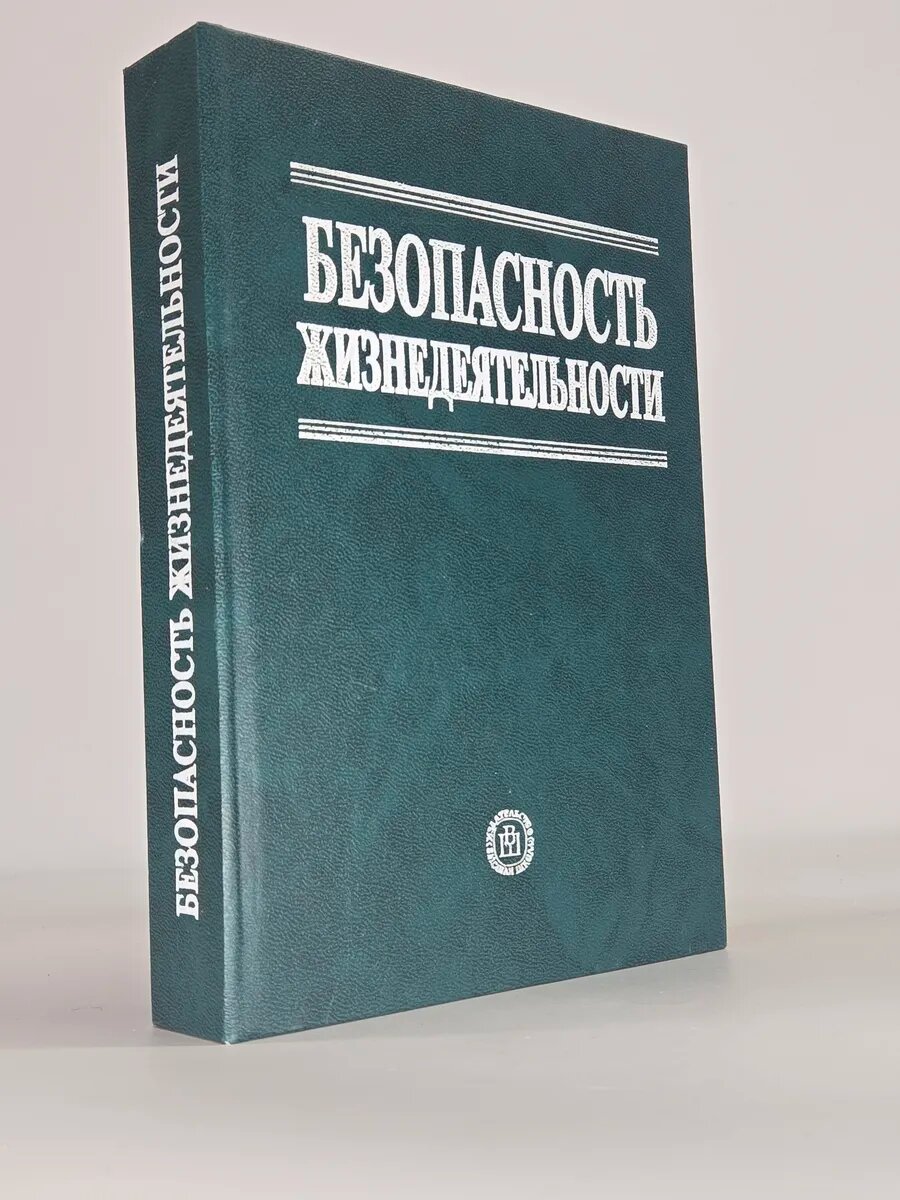 Безопасность жизнедеятельности