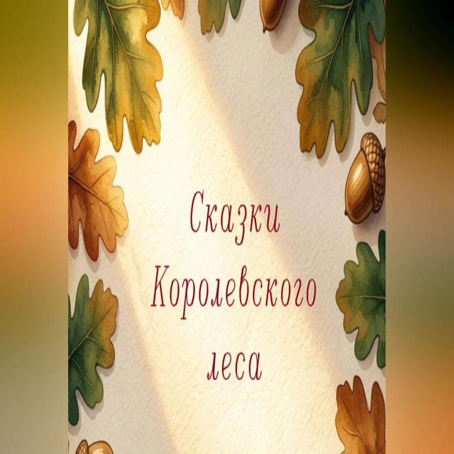 Сказки королеского леса [Аудиокнига]