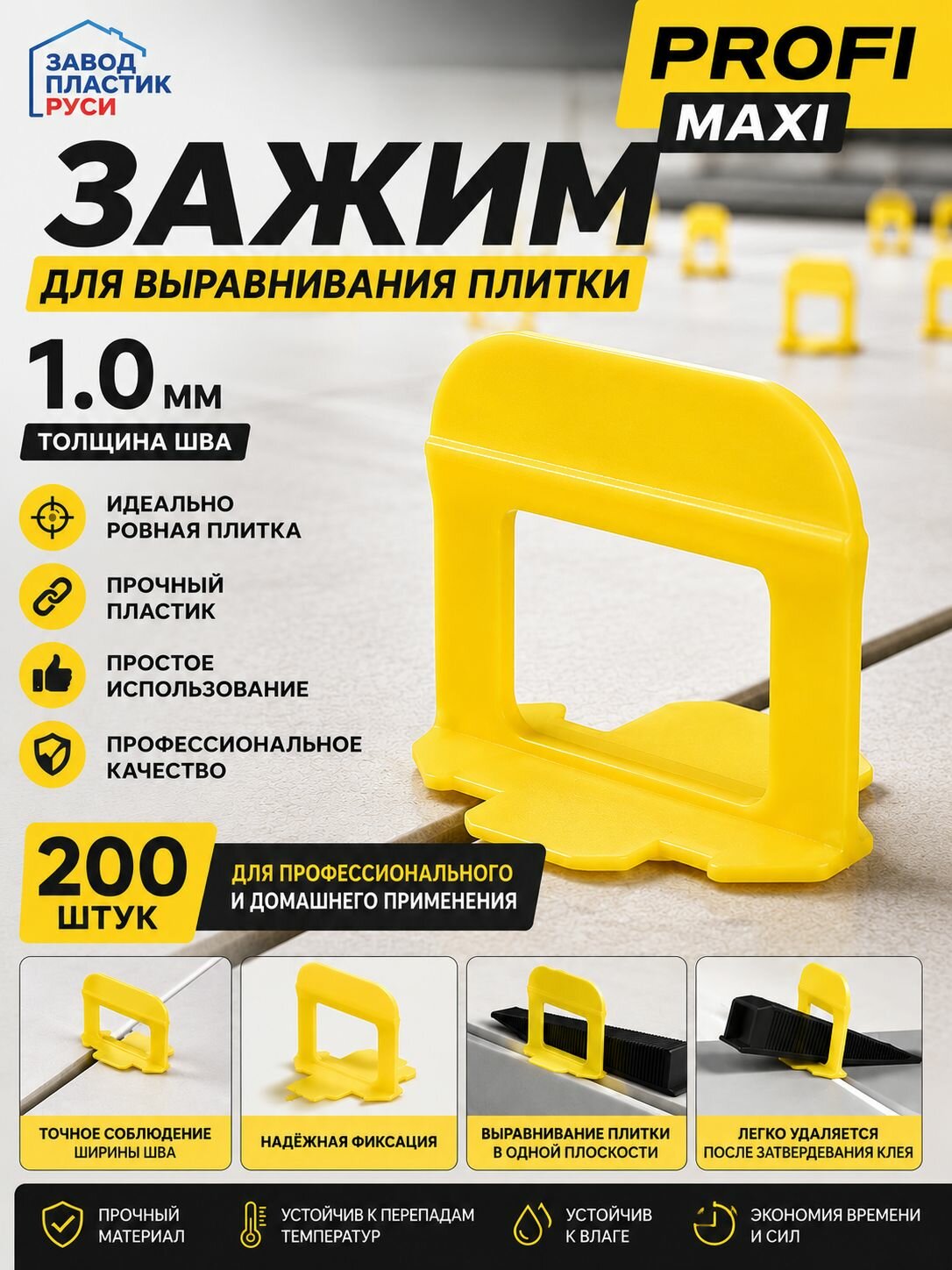 Зажим для выравнивания плитки PROFI MAXI Завод Пластик Руси 1.0 мм,200шт.