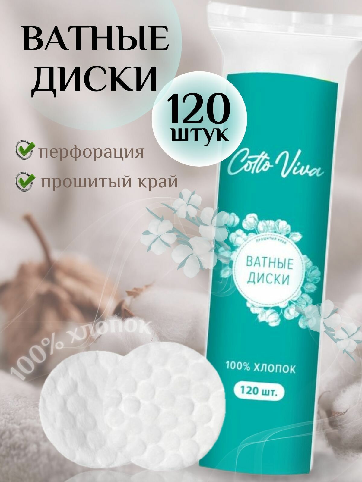 Ватные диски 120 штук