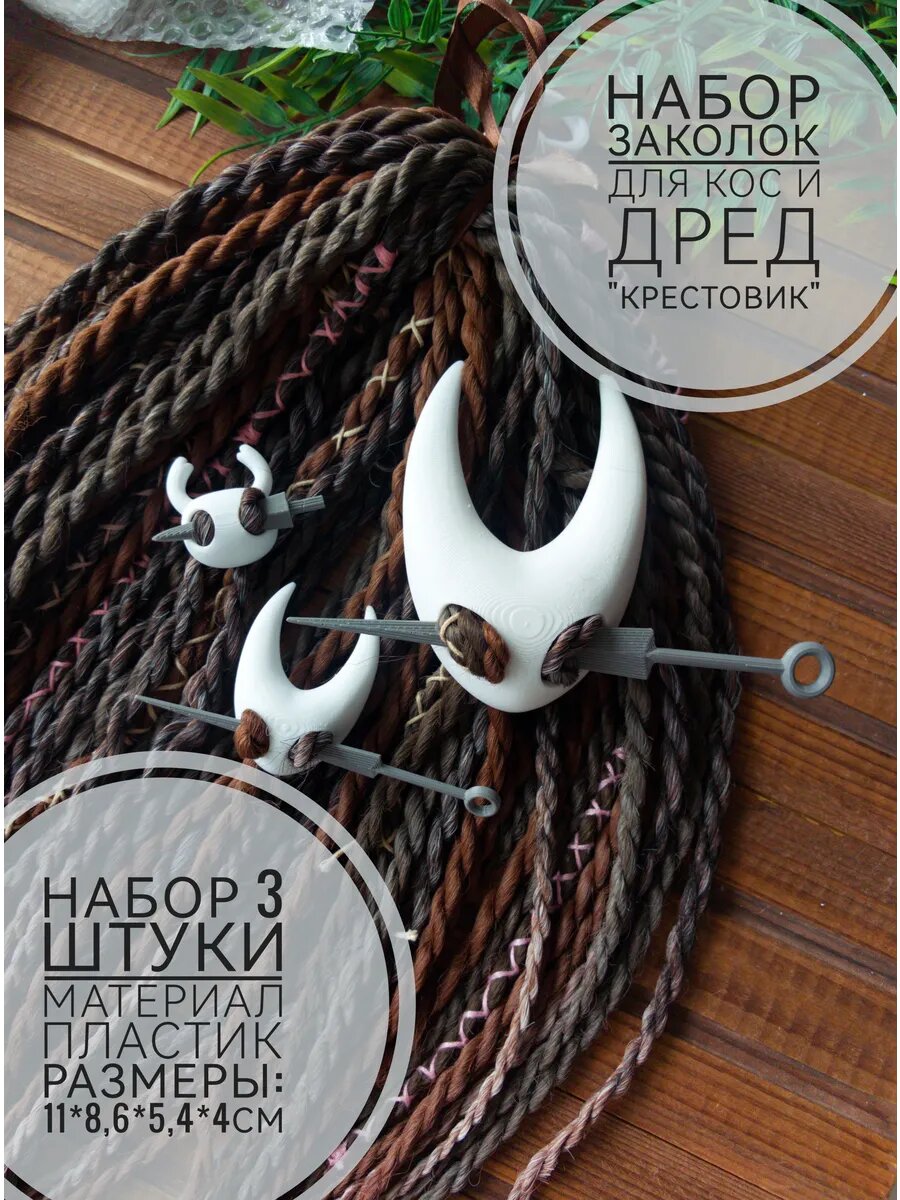 Набор заколок для кос и дред "Крестовик" 3шт