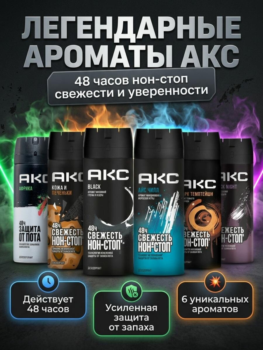 Дезодорант мужской AXE набор 6 шт по 150 мл