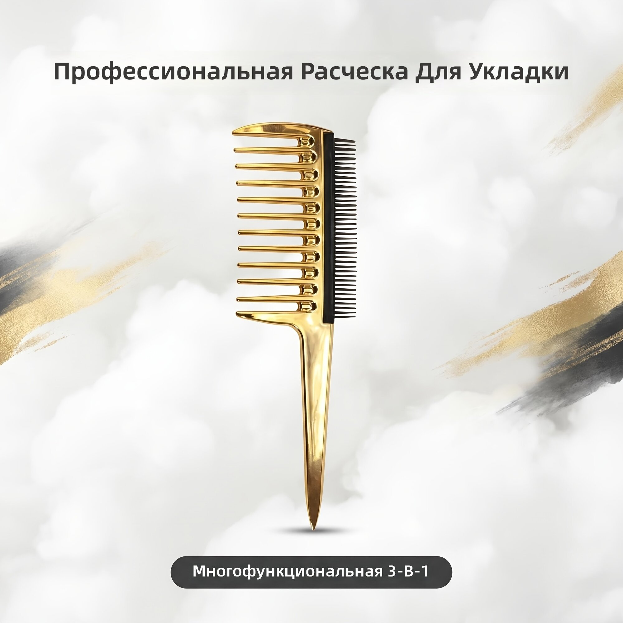 Расческа для волос золотая многофункциональная 3 в 1 плоская с широкими и тонкими зубьями и острым хвостиком