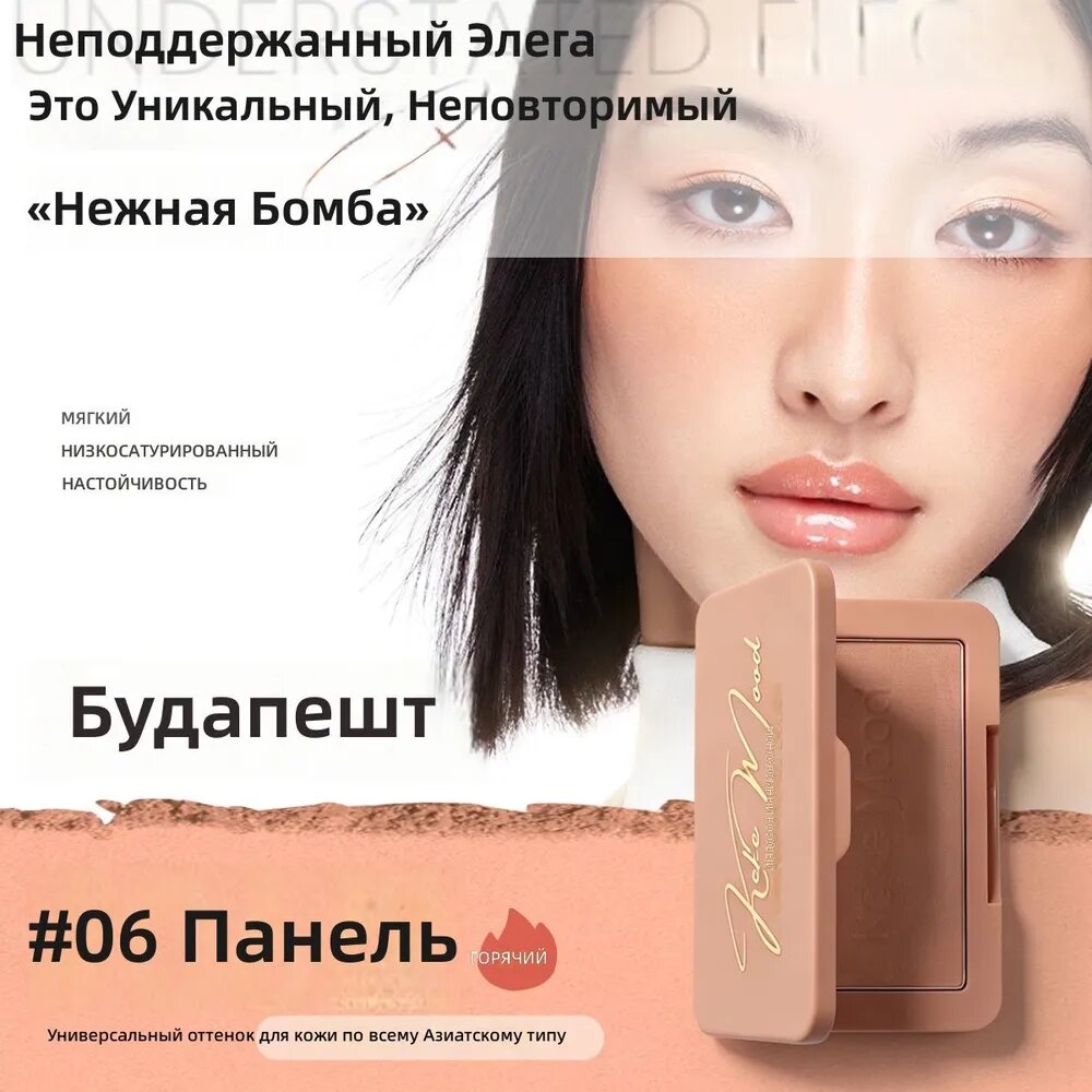 Румяна с матовым финишем, оттенок 06# Будапэш насыщенный терракотовый для глубокого контурирования