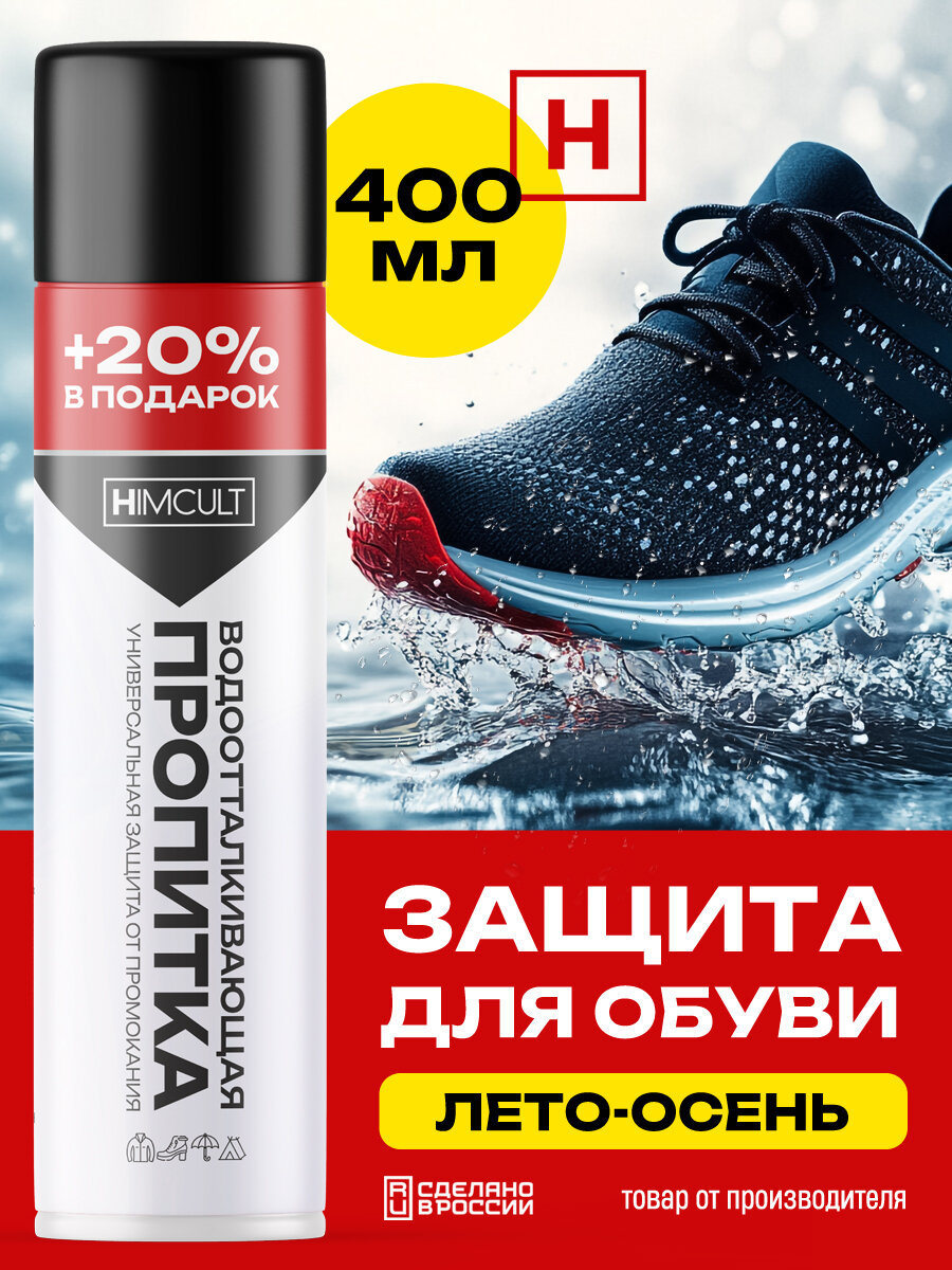 HIMCULT Пропитка водоотталкивающая для ткани для обуви для одежды