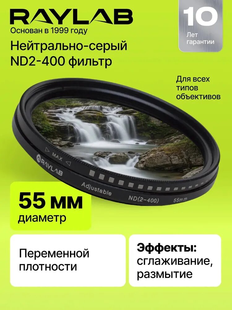 Нейтрально-серый светофильтр Raylab 55 мм ND2-400 переменной плотности, черный, гарантия 10 лет