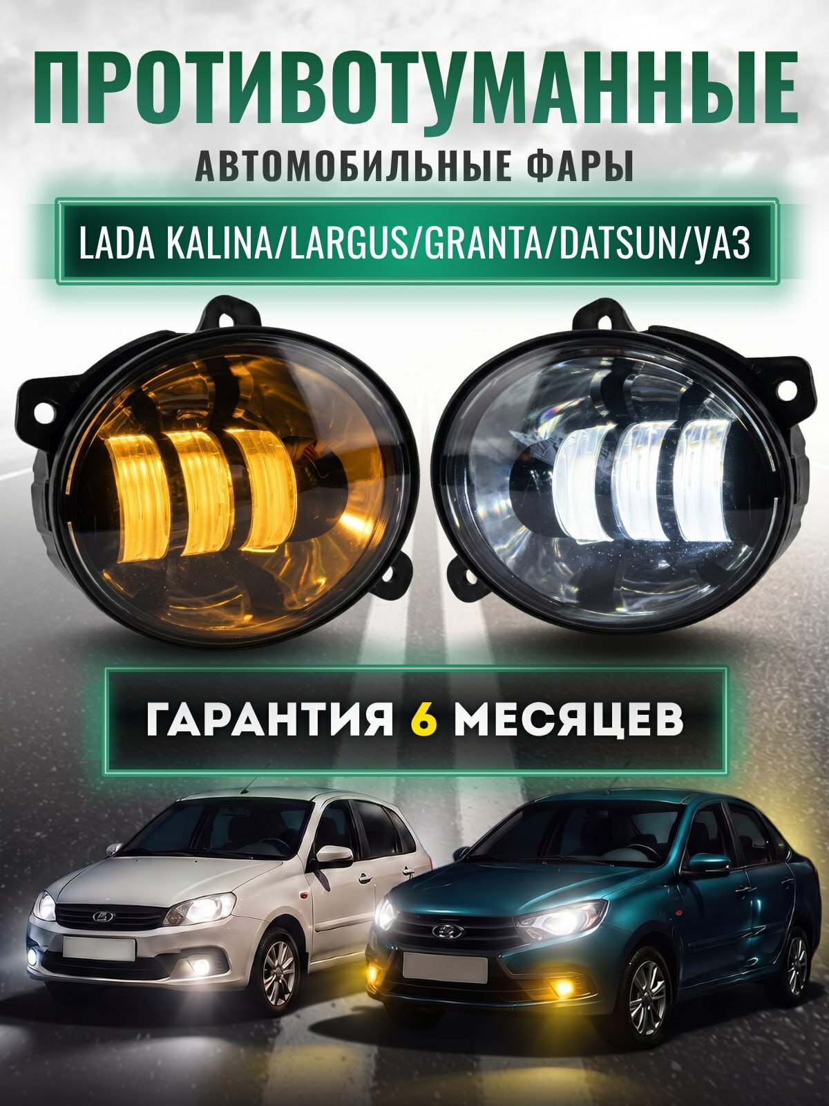 Противотуманные фары LED 2 режима Белый и жёлтый свет, для Гранта, Калина, Ларгус, Датсун, УАЗ, линзованные ПТФ