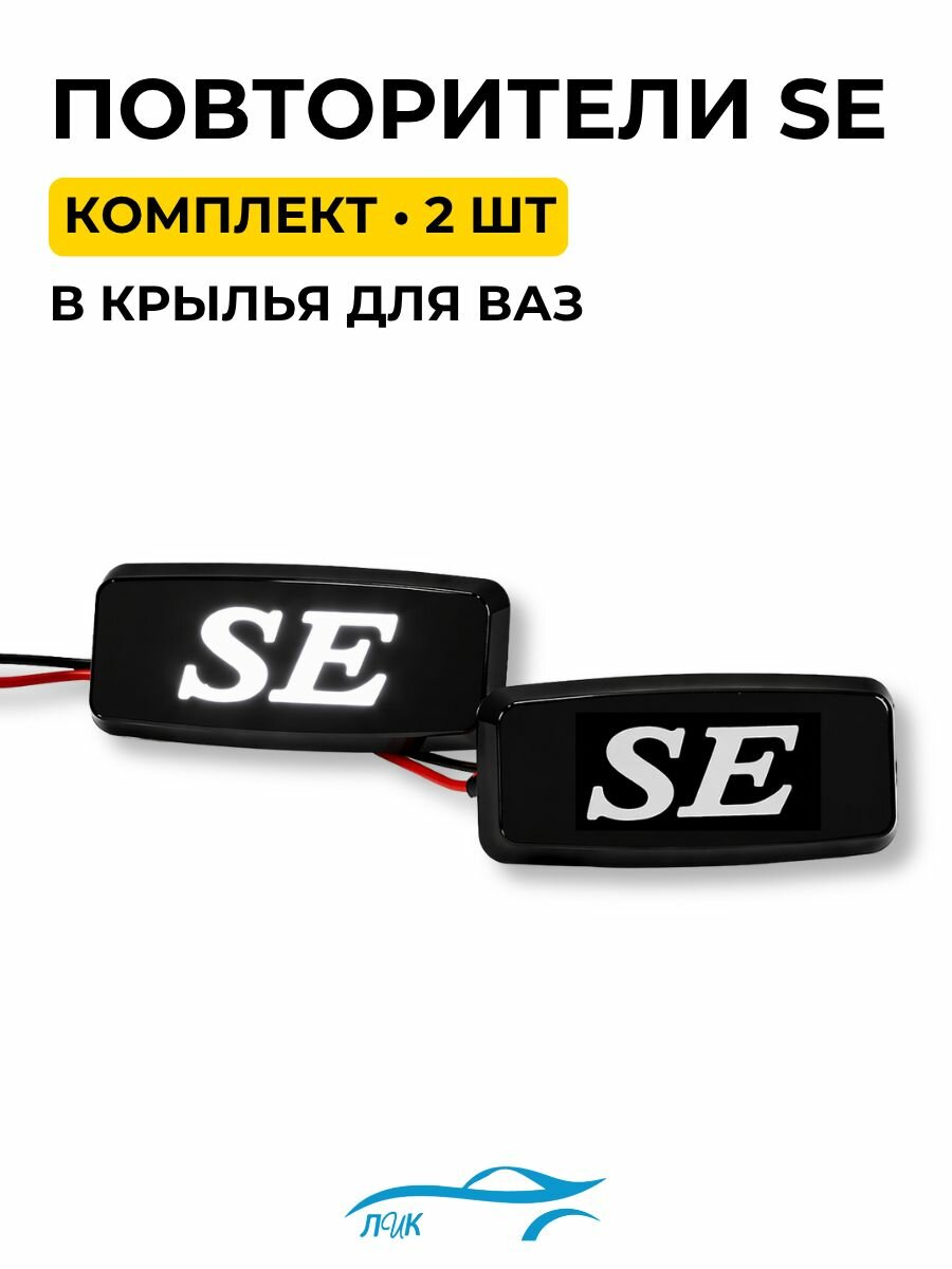 Светодиодные повторители (указатели) поворота в крылья SE для ВАЗ/LADA 2114, 2110, 2108-21099, 2110-2112, 2113-2115, 1118, 2170, 2190 (белые)