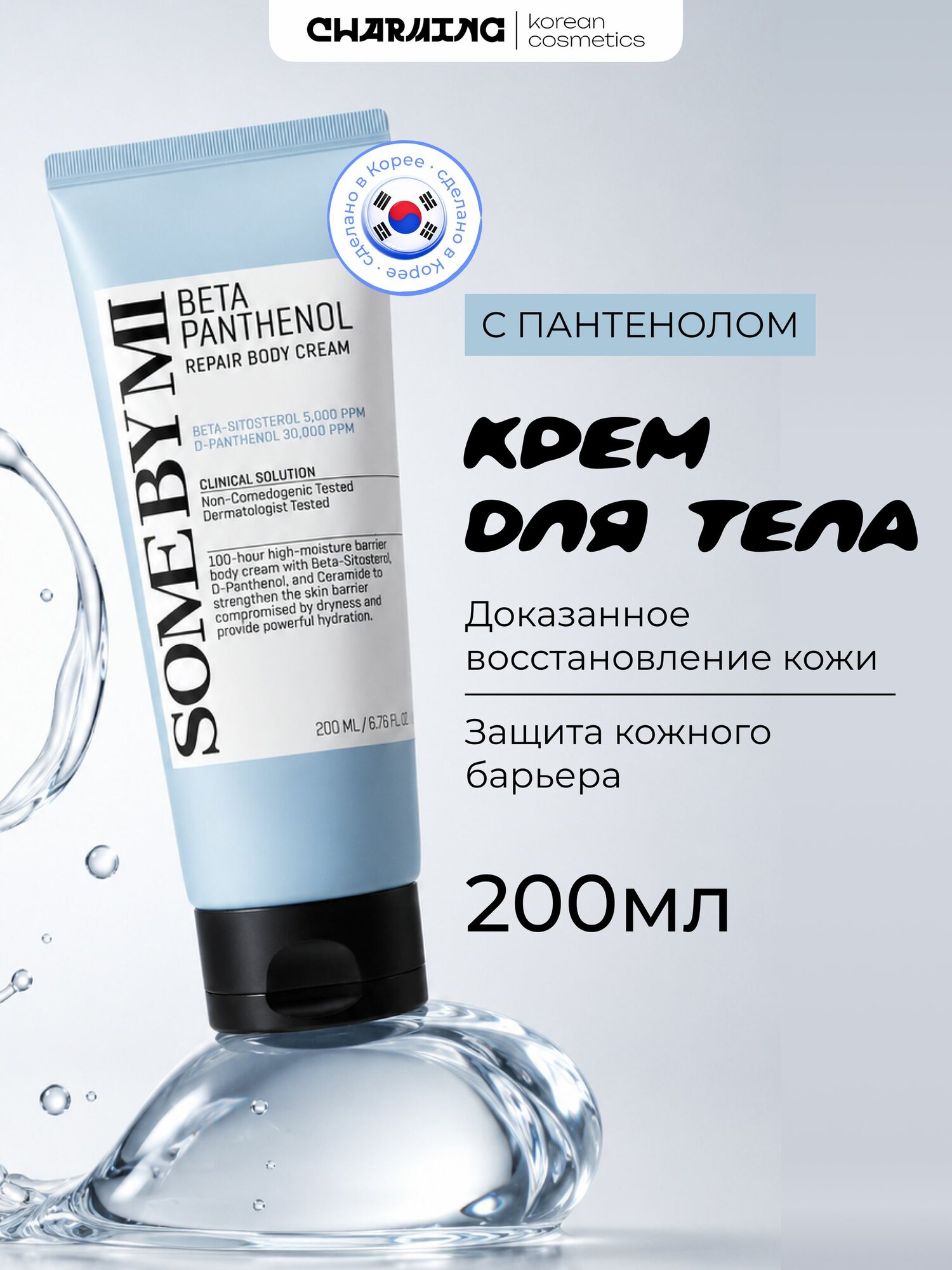SOME BY MI BETA PANTHENOL REPAIR BODY CREAM - Восстанавливающий крем для тела с бета-пантенолом, 200 мл