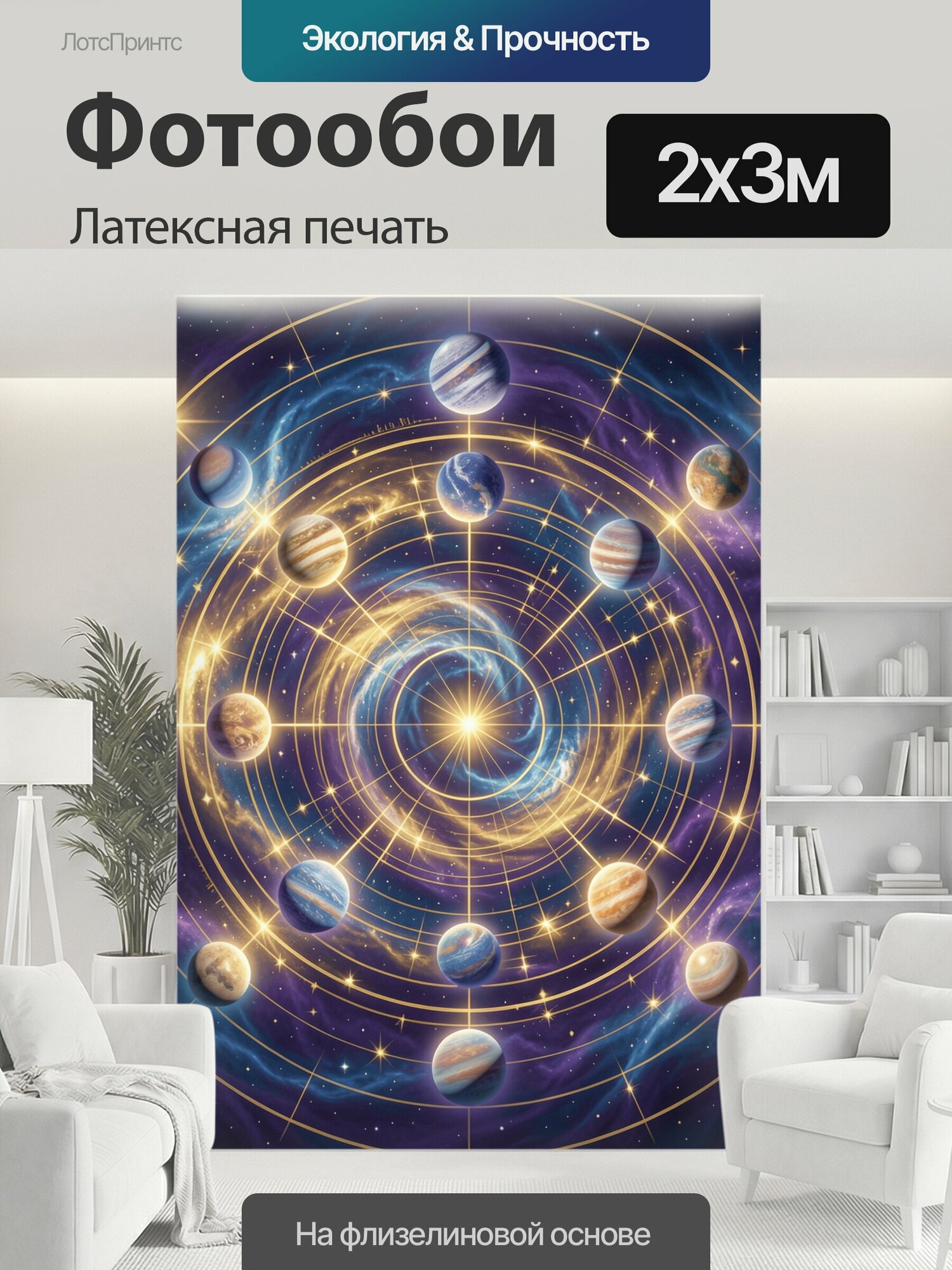 Фотообои моющиеся ударопрочные "Планетарная спираль в космосе. Абстрактная космическая композиция: планеты в орбитальных кругах, светящиеся звёзды." 200x300 см. латексная печать