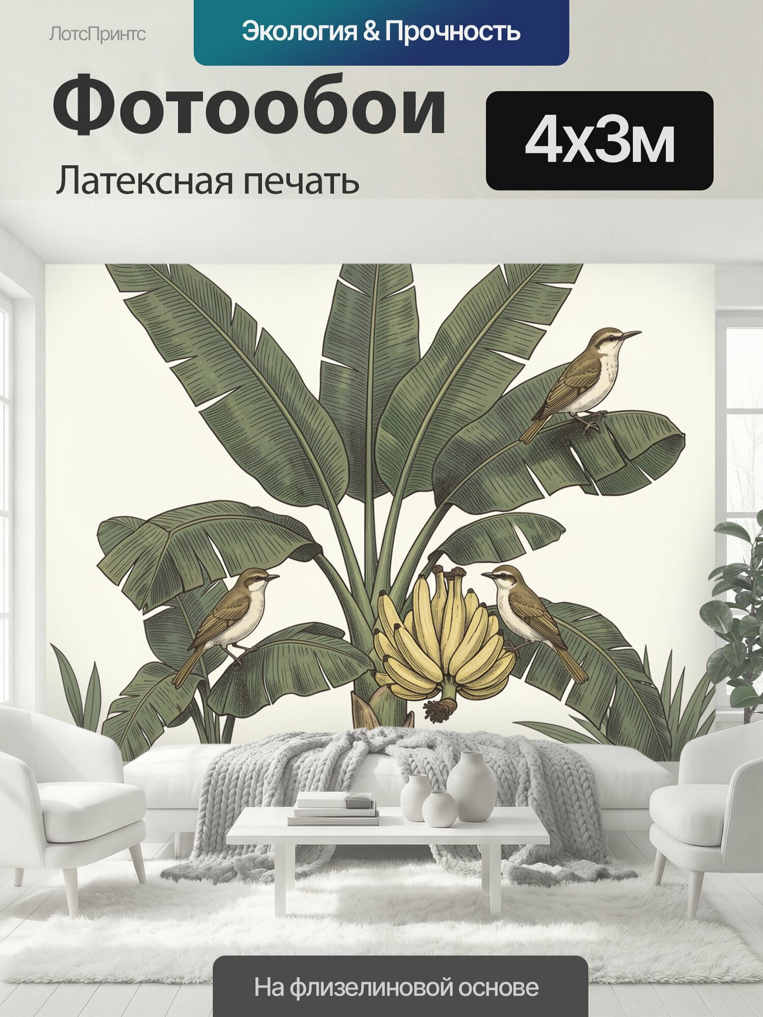 Фотообои моющиеся ударопрочные "Банановые листья и птицы. Декоративная ботаническая композиция: крупные листья тропических растений, бутоны банана." 400x300 см. латексная печать