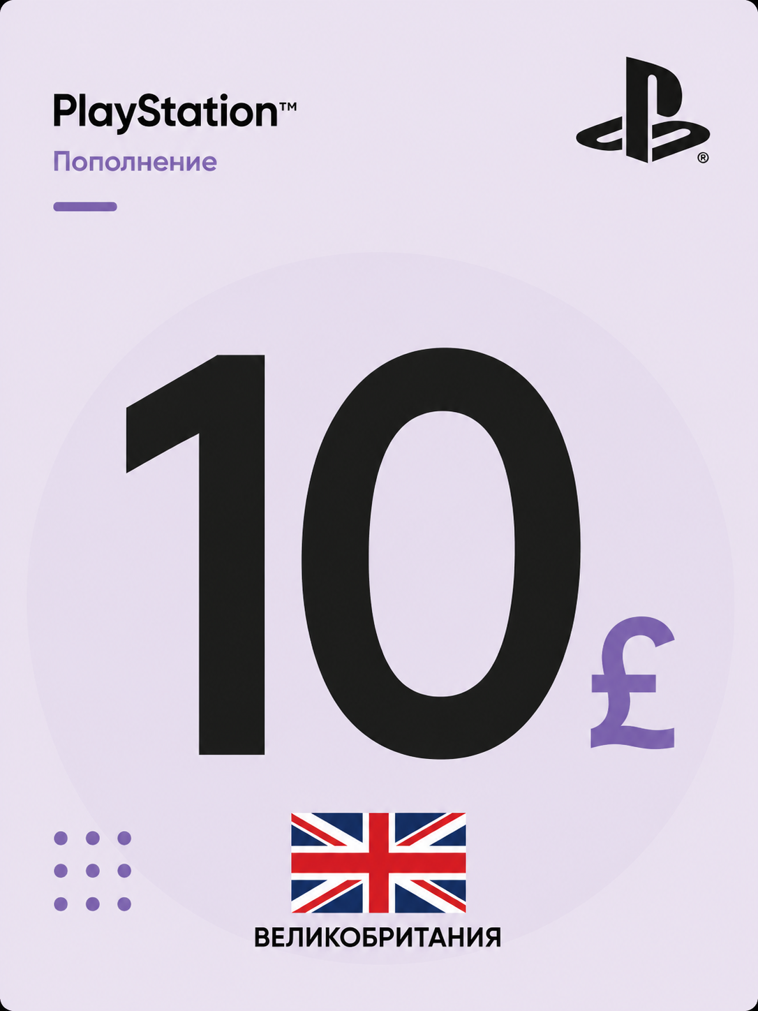 PSN Великобритания 10 GBP | Пополнение кошелька PSN Великобритания | PlayStation Store | PlayStation Gift Card